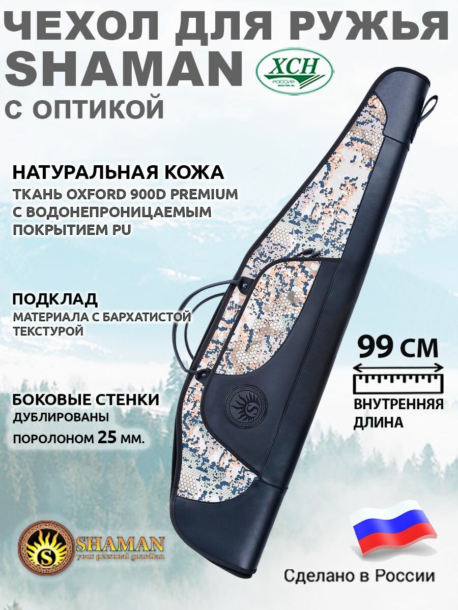 Чехол ружейный кейс 100 см с оптикой для ночного видения Shaman ХСН