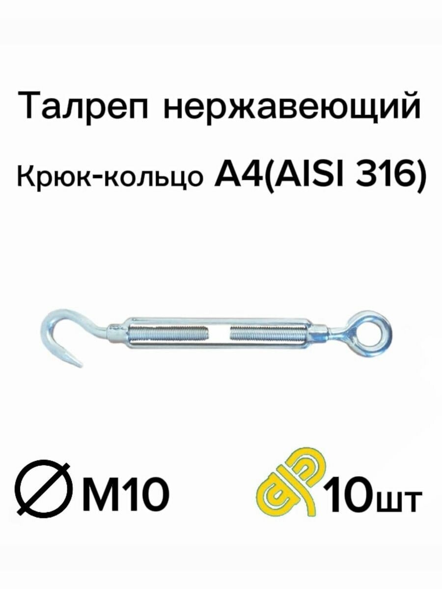 Талреп нержавеющий А4 М10 крюк-кольцо, DIN 1480, 10 шт
