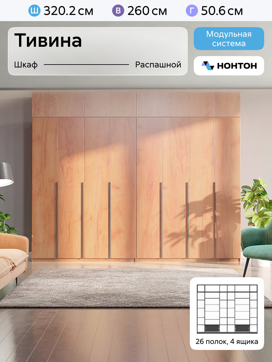 Шкаф для одежды распашной Нонтон Тивина, с антресолью, 2 шт, 320 см, 26 полок и 4 ящика, дуб золотой