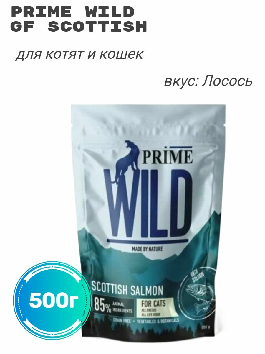 PRIME WILD GF SCOTTISH с лососем 500гр для котят и кошек