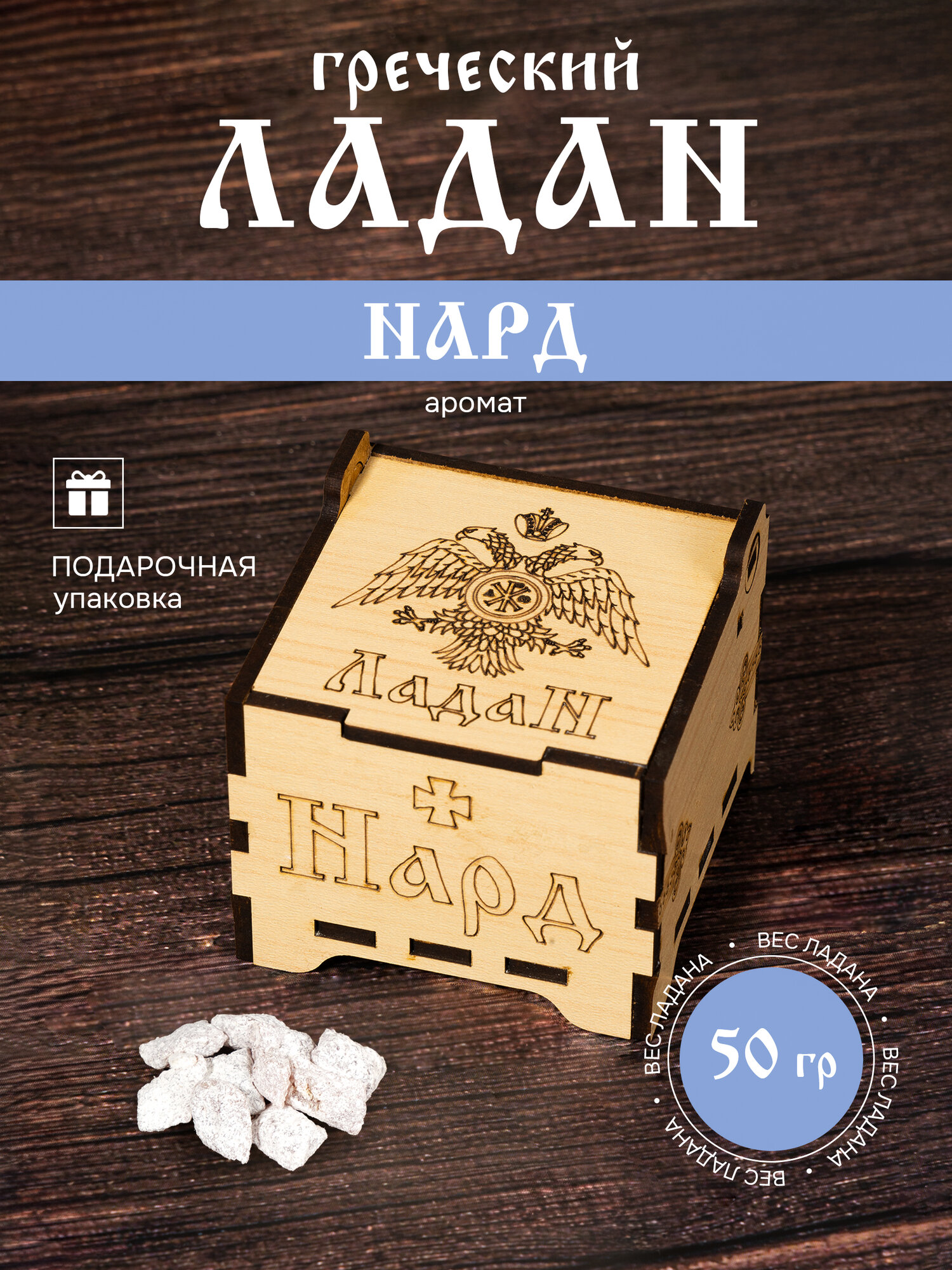 Ладан церковный в подарочной упаковке - Нард