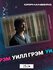 Термонаклейка Ганнибал УиллГрэм