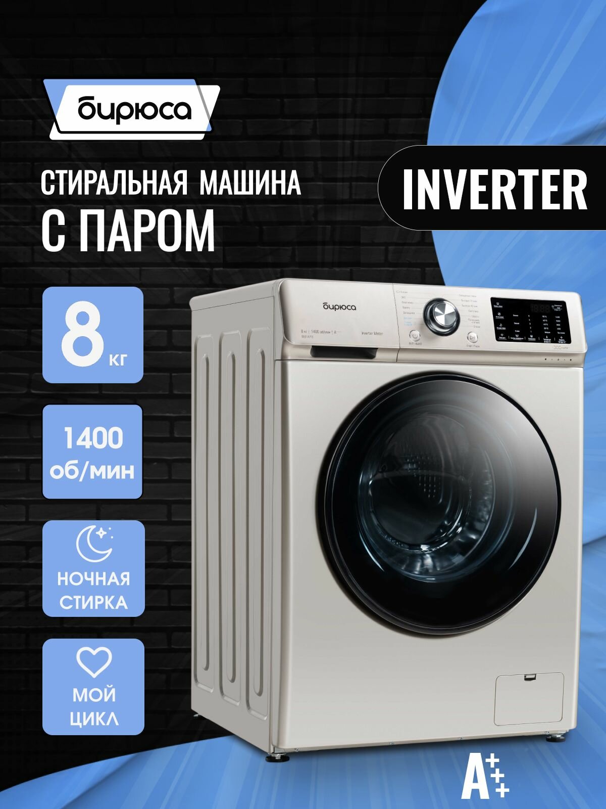 Инверторная стиральная машина 8 кг, сенсорный большой дисплей, обработка паром, Бирюса WM-SL814/15 B, Золотой