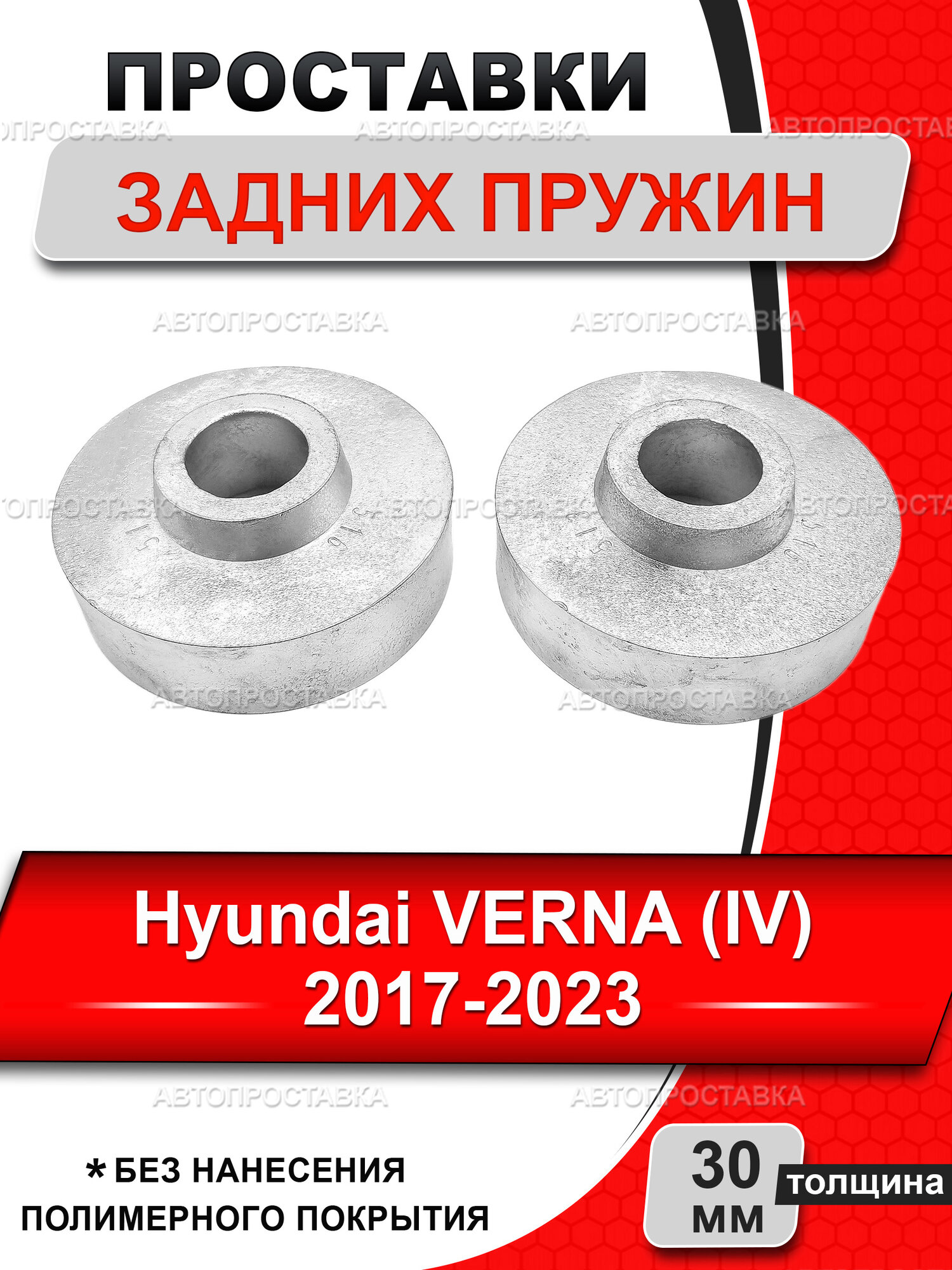 Проставки задних пружин 30 мм для Hyundai VERNA (IV) 2017-2023, алюминий