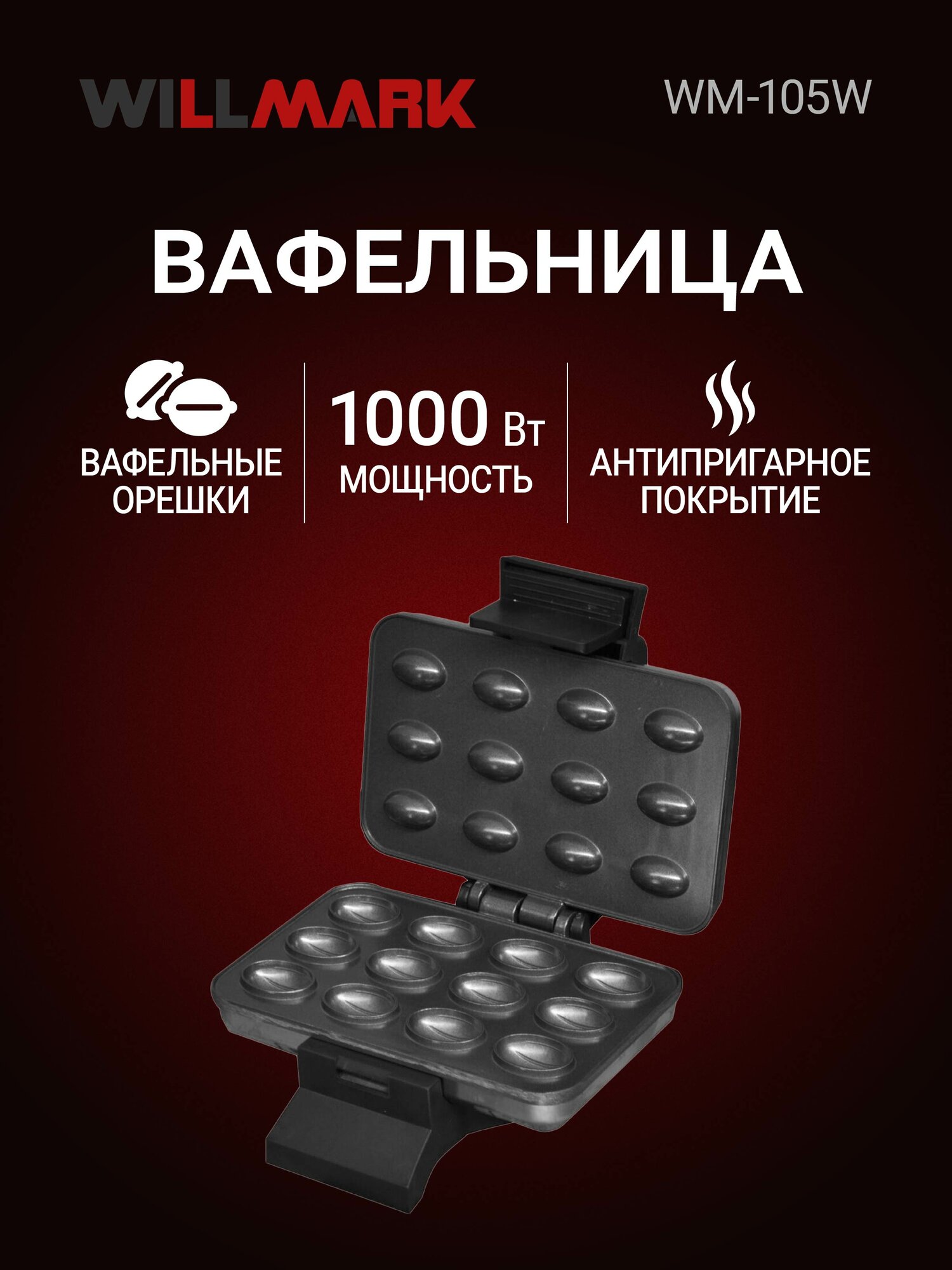 Вафельница WILLMARK WM-105W (1000Вт, форма орешница, терморег, антиприг. покр, инд. готовности)