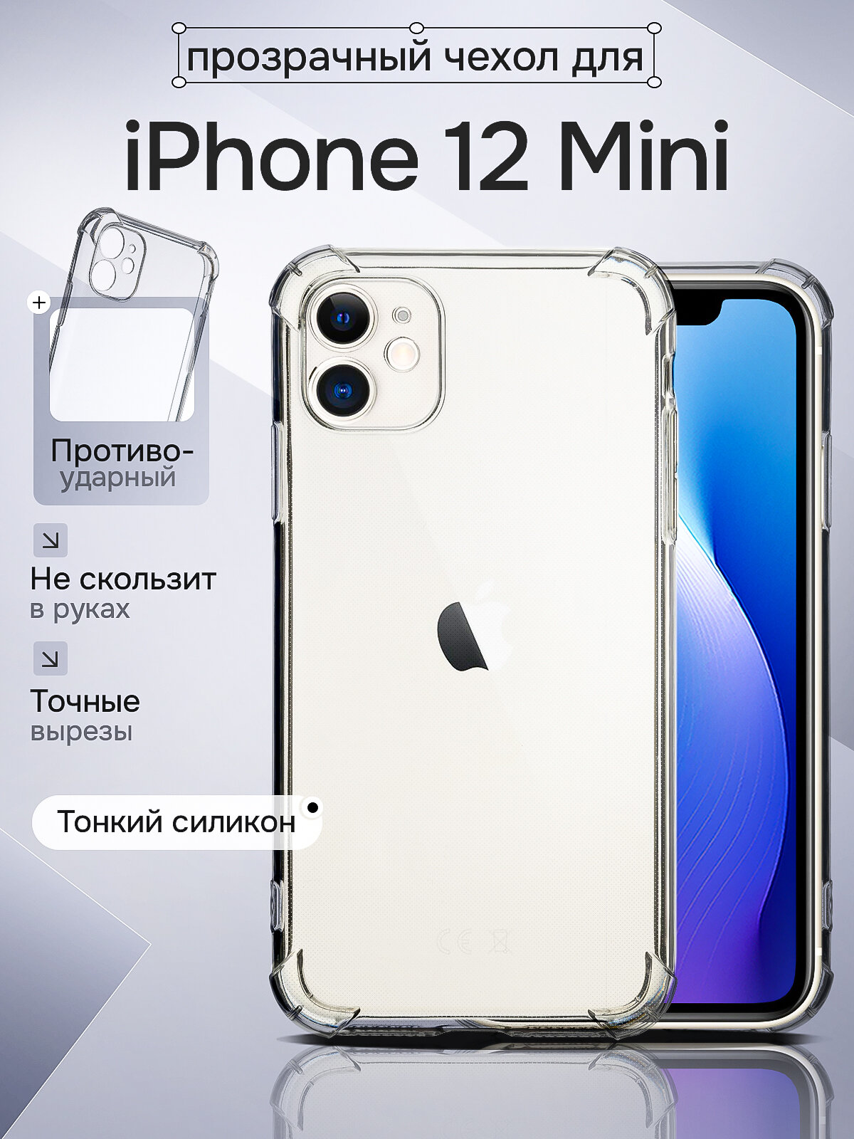 Чехол на iPhone 12 Mini прозрачный противоударный с защитой углов и экрана