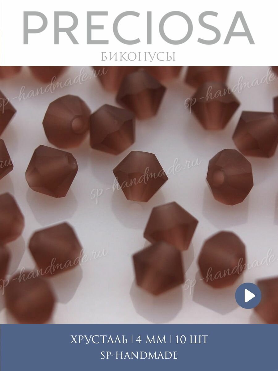 Биконусы хрусталь 4 мм Light Burgundy Matt 10 шт (Preciosa)