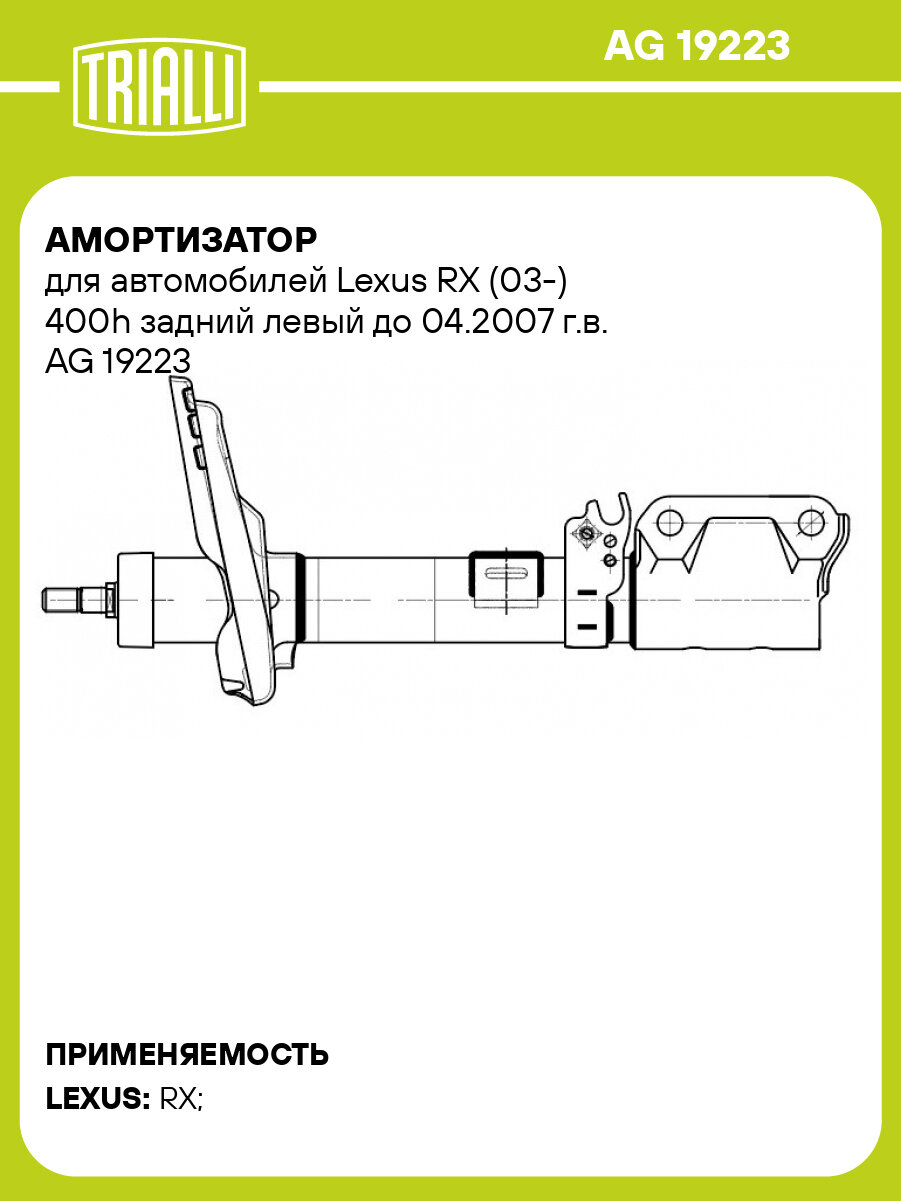 Амортизатор для автомобилей Lexus RX (03-) 400h задний левый до 04.2007 г. в. AG 19223 TRIALLI