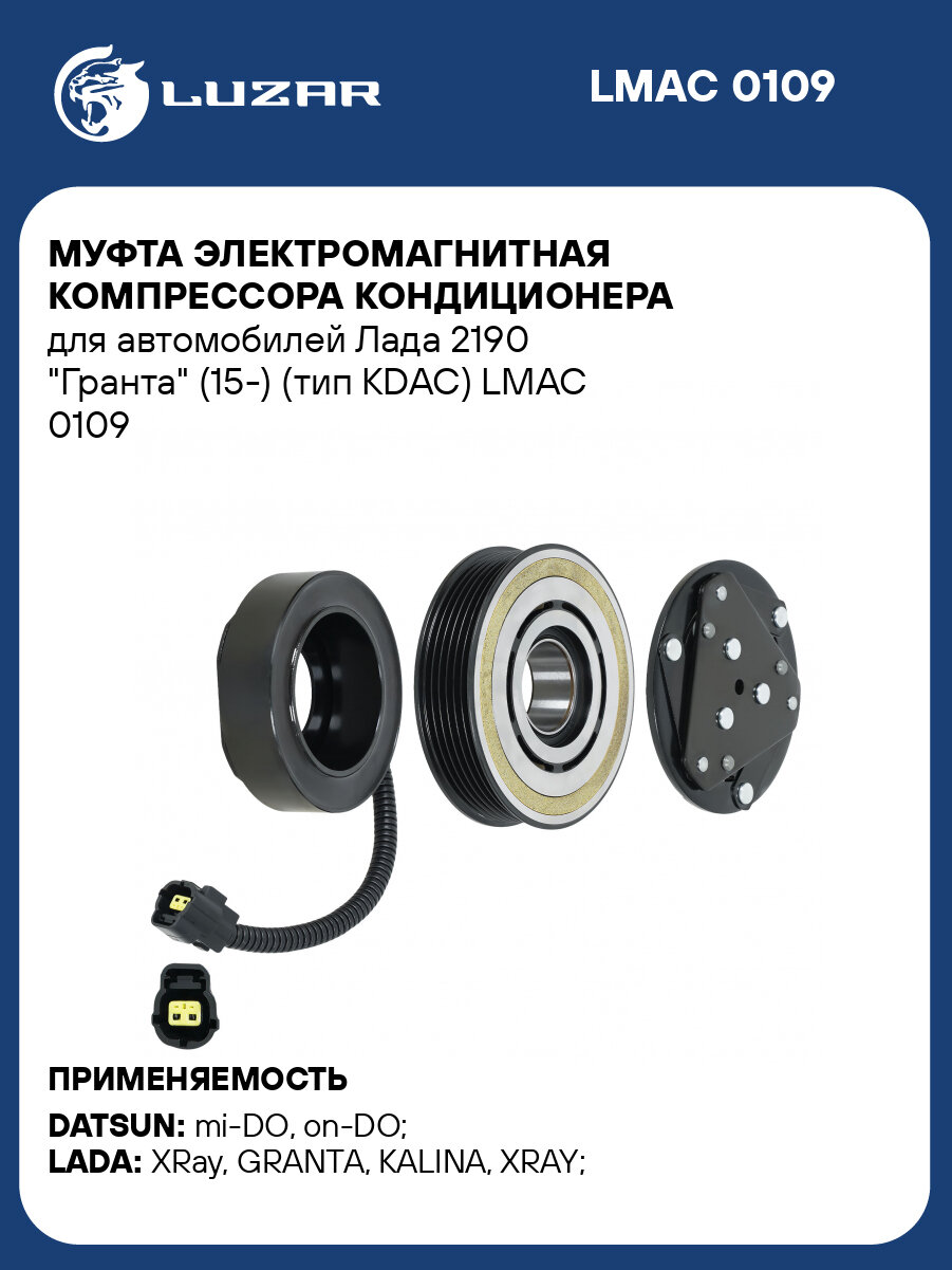 Муфта электромагнитная компрессора кондиционера для автомобилей Лада 2190 "Гранта" (15-) (тип KDAC) LMAC 0109 LUZAR