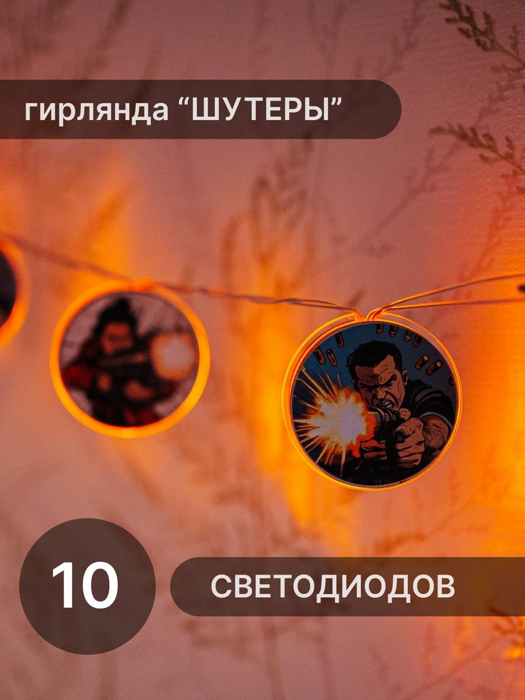 Гирлянда Elmarto Шутеры, 1 м, 10 шт, свет пламени, светодиодная