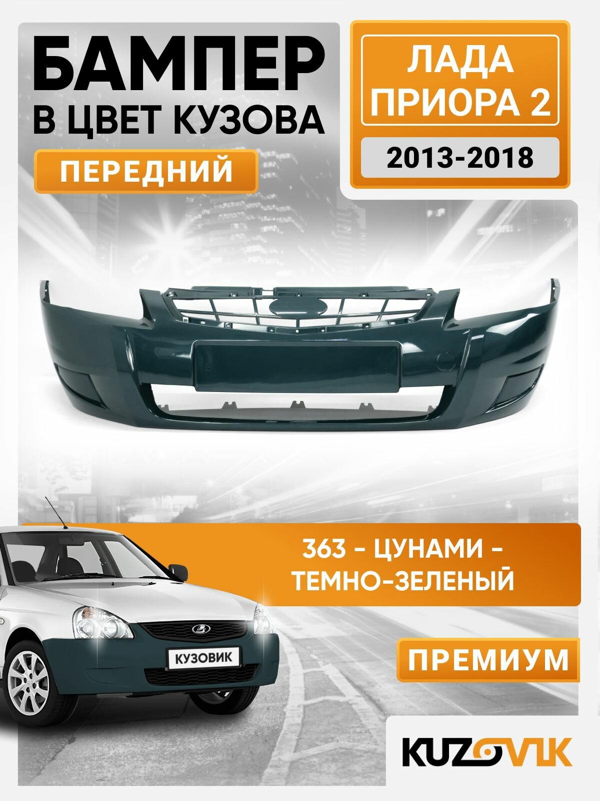 Бампер передний в цвет кузова для Лада Приора 2 (2013-2018) Премиум 363 - Цунами - Темно-зеленый