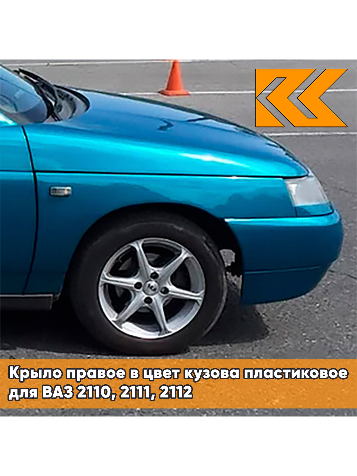 Крыло переднее правое в цвет кузова для ВАЗ 2110 2111 2112 пластик 460 - Аквамарин - Синий