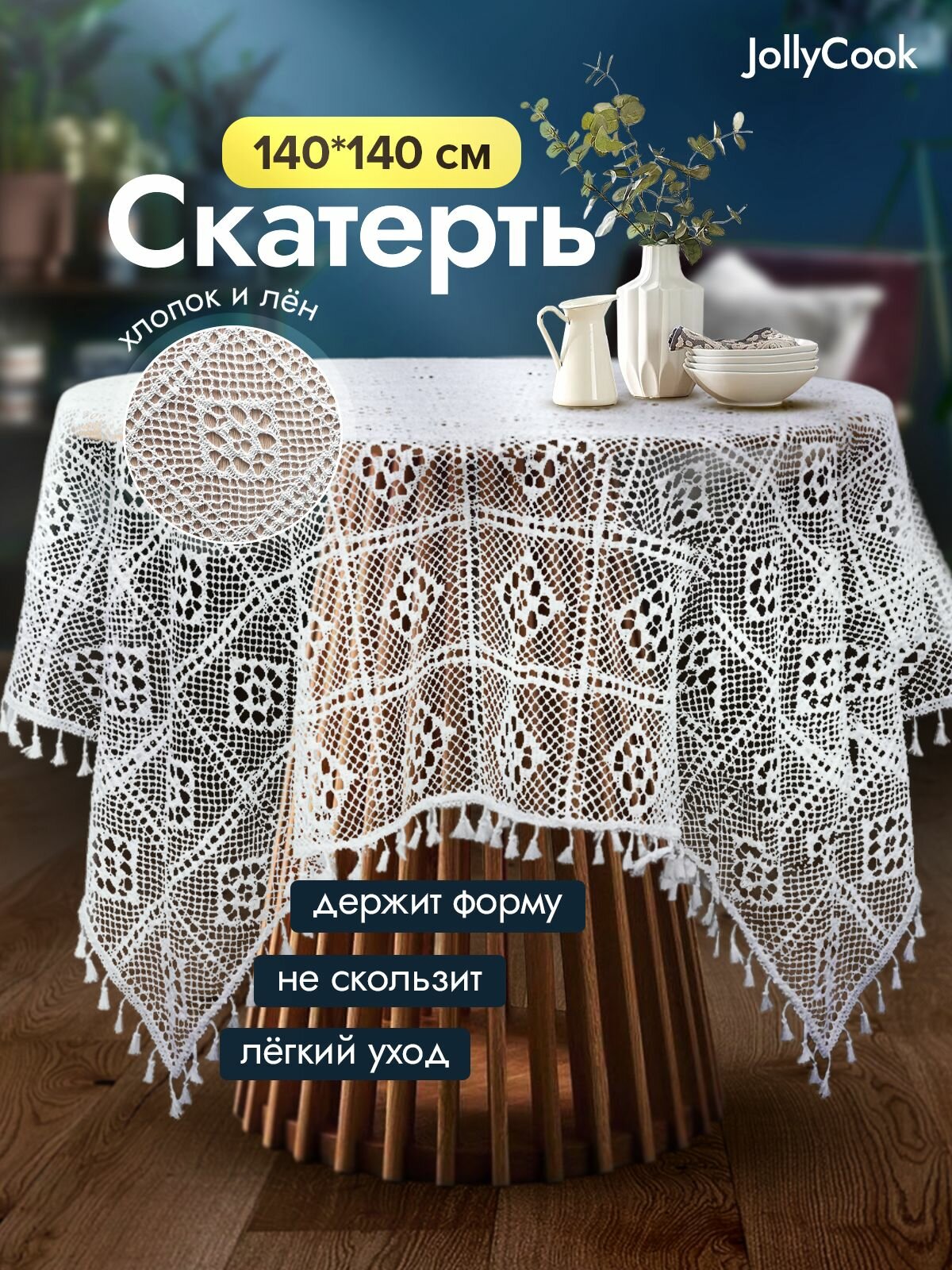JollyCook скатерть кружевная квадратная в скандинавском стиле бохо / лен и хлопок, 140x140 см, белый