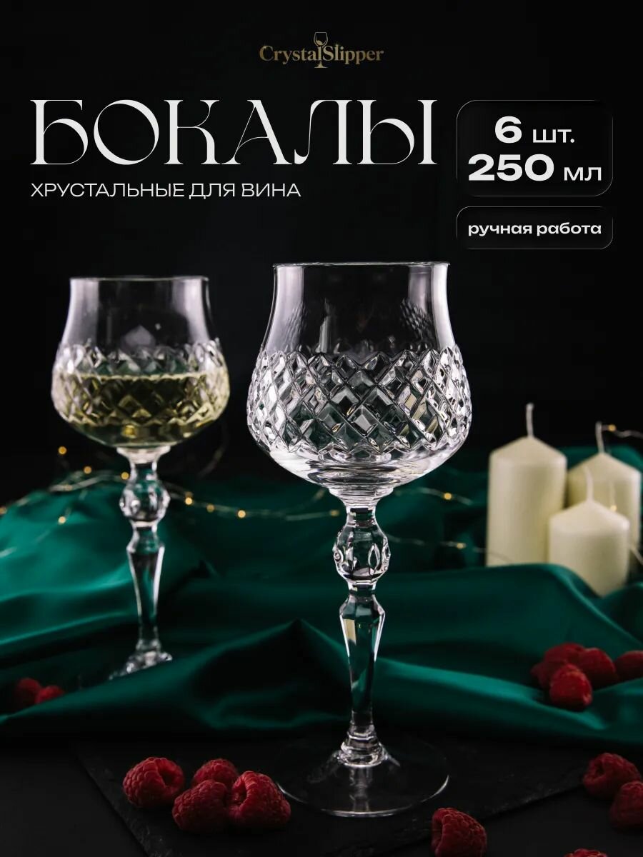 Хрустальные бокалы для вина 6 шт. (250 мл), Неман стеклозавод