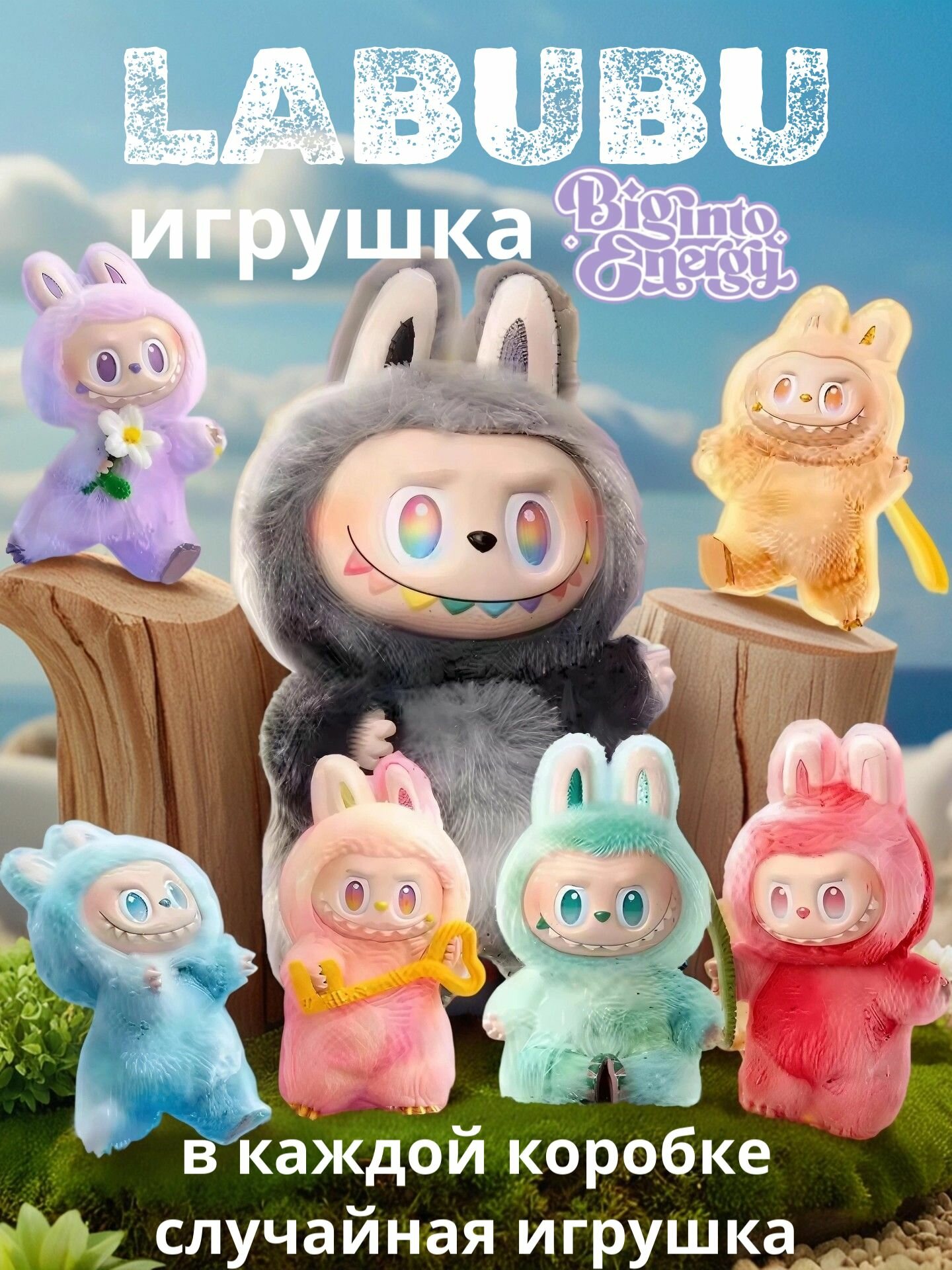 Игрушка сюрприз Лабубу / Игрушка брелок LABUBU BIG INTO ENERGY