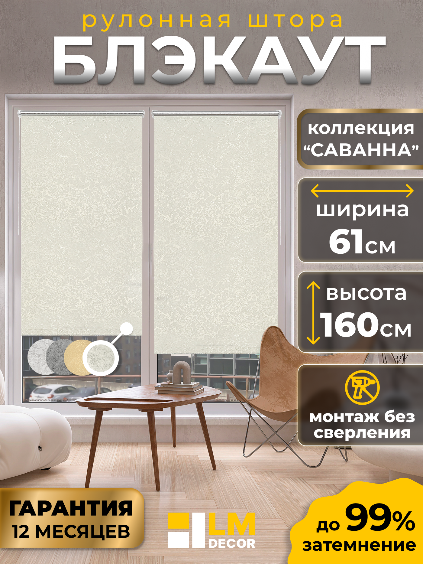 Рулонная штора Blackout LM DECOR "Саванна" 02 Молочный 61х160 см