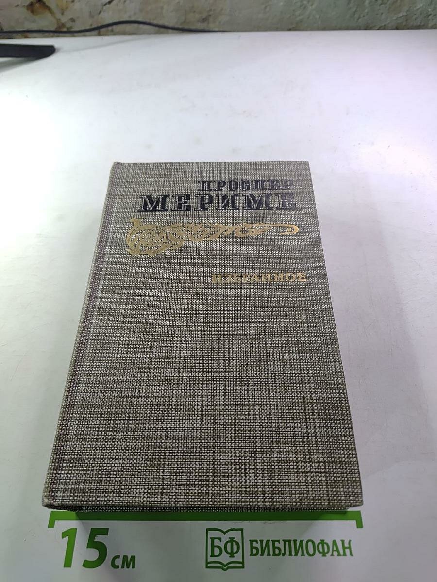 Избранное: Новеллы. Хроника царствования Карла IX