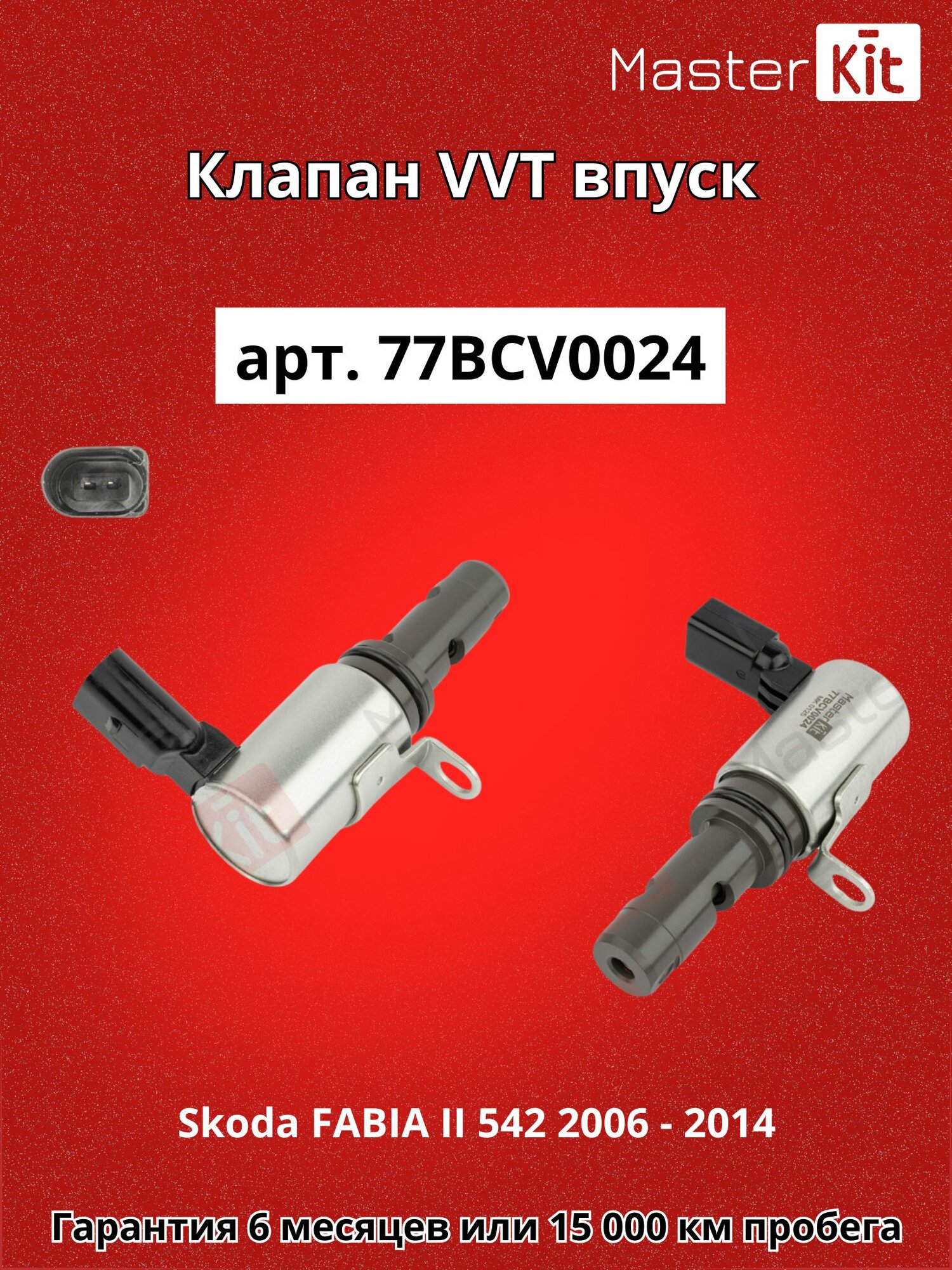Клапан VVT впуск Skoda FABIA II 542 2006 - 2014 MasterKit арт. 77BCV0024