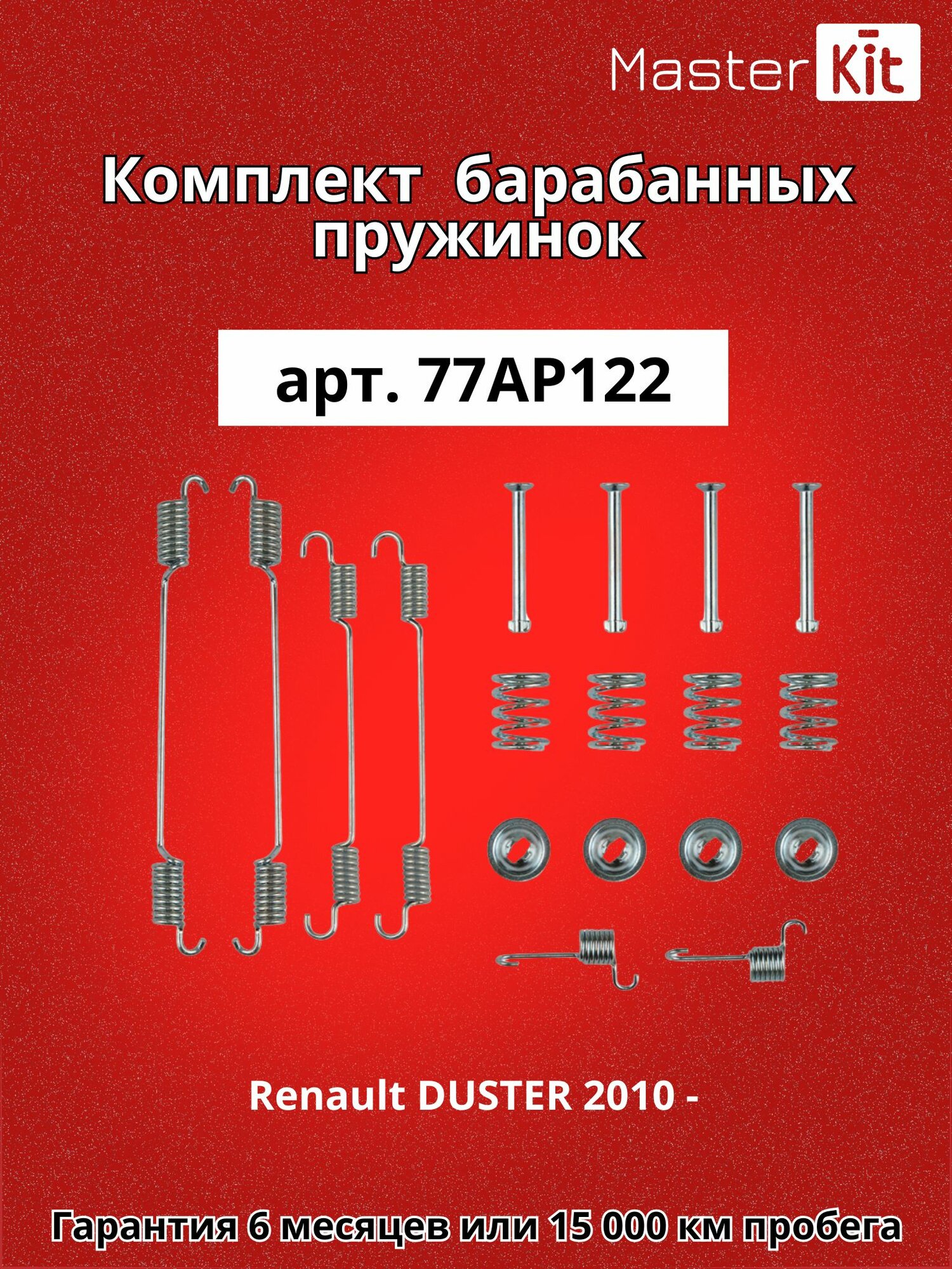 Комплект барабанных пружинок Renault DUSTER 2010 - MasterKit арт. 77AP122