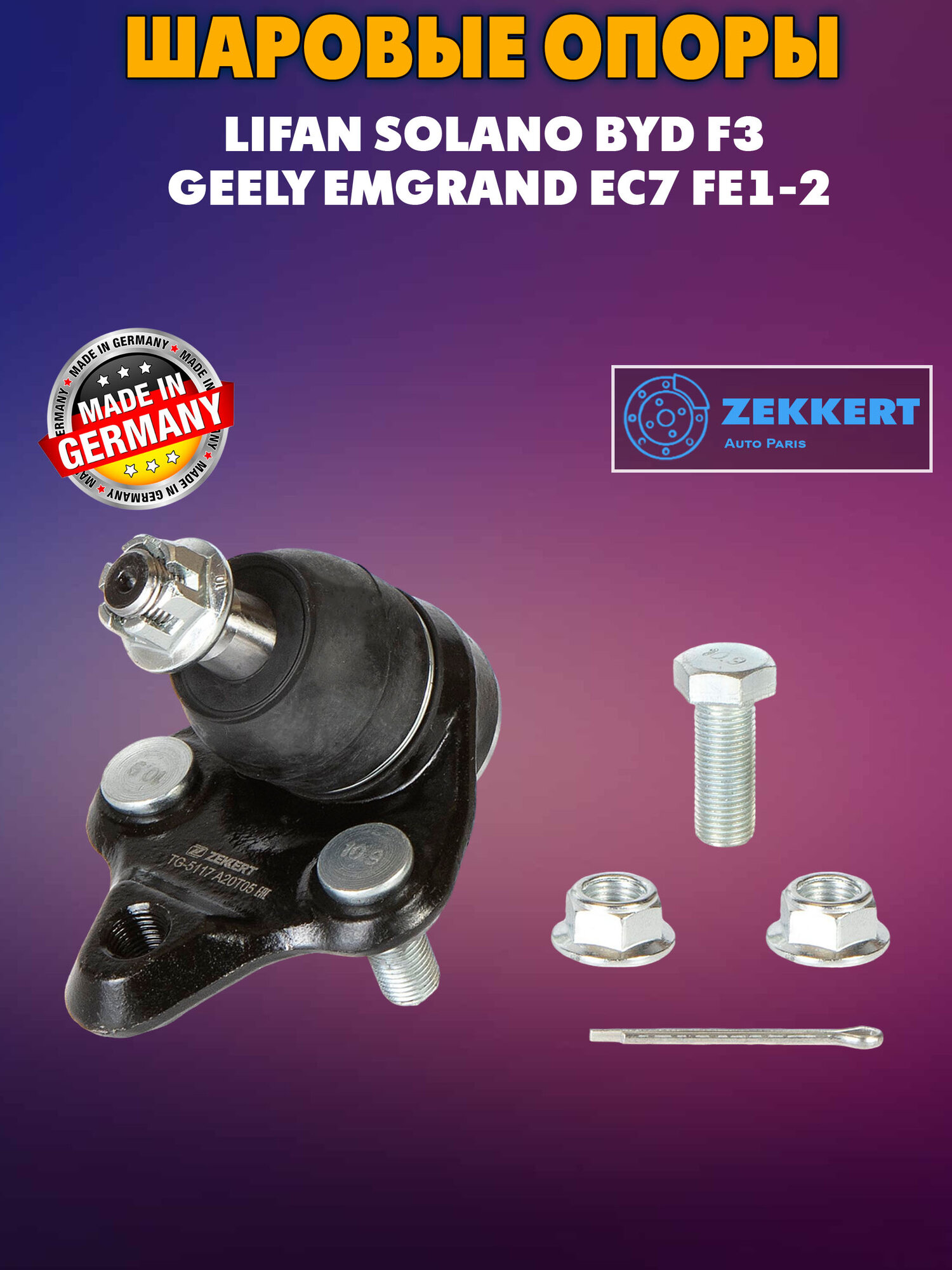 Шаровые опоры Лифан Солано Бид ф3 Джили Эмгранд(Lifan Solano BYD F3 Geely Emgrand EC7 fe1-2) комплект 2шт