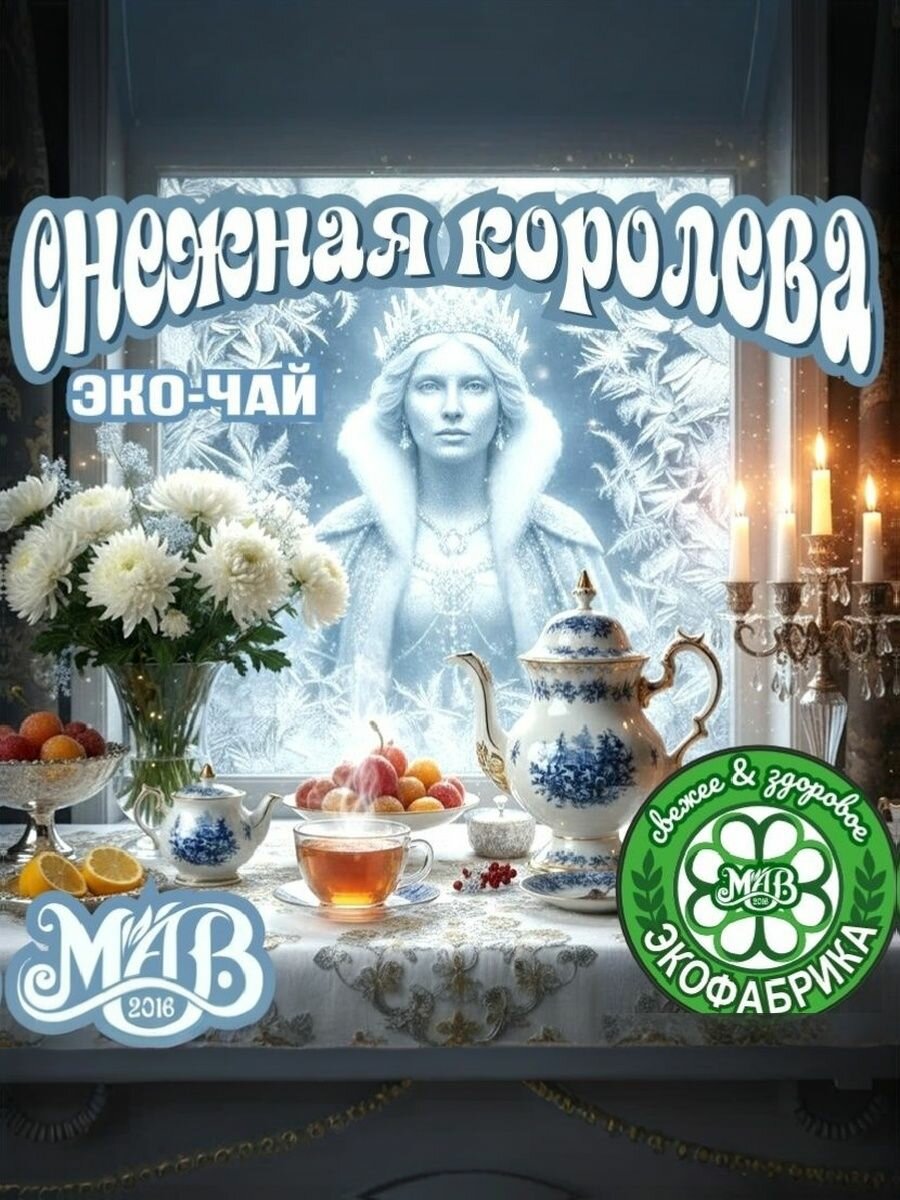Эко -чай Снежная Королева 50г Экофабрика Свежее и Здоровое