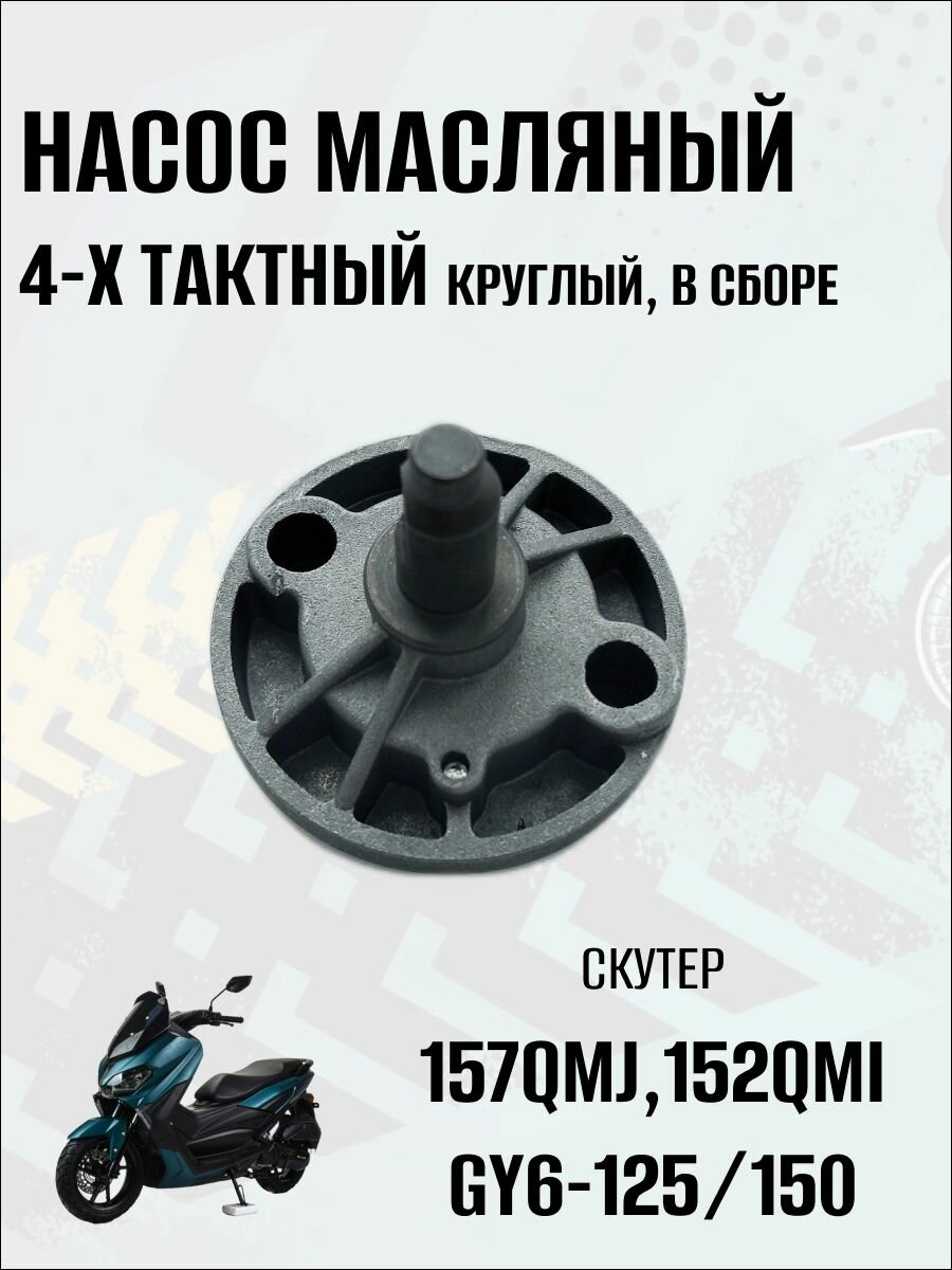 Насос масляный 4-х тактный круглый , в сборе на скутер с двигателем 157QMJ, 152QMI, GY6-125/150, 1 шт
