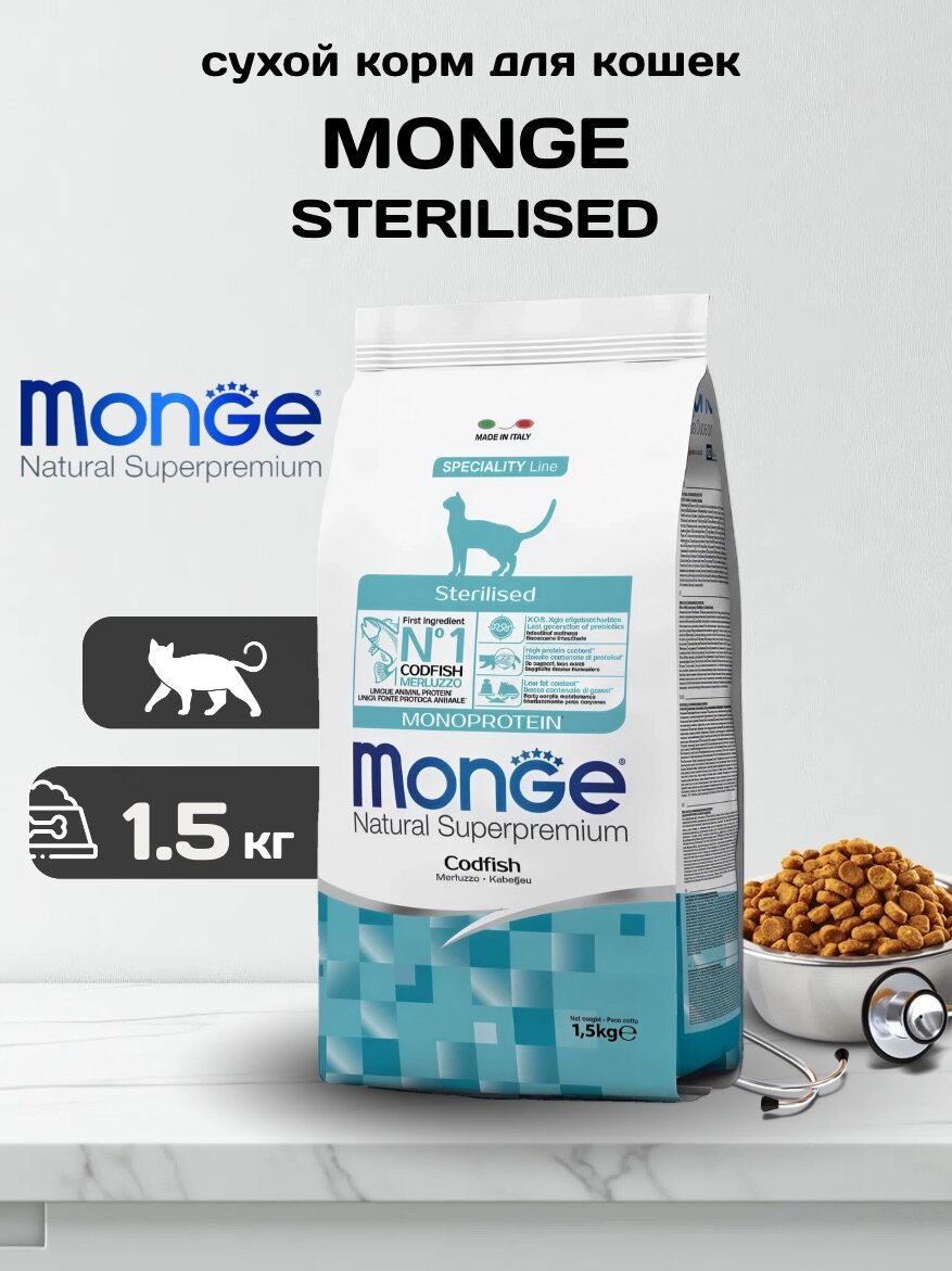 Сухой корм для кошек Monge Speciality Monoprotein Sterilised Cat (Треска) - 1,5 кг
