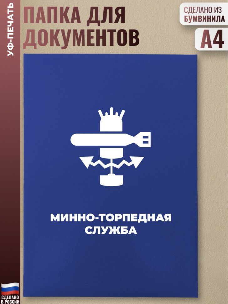 Адресная папка "Минно-торпедная служба" синяя