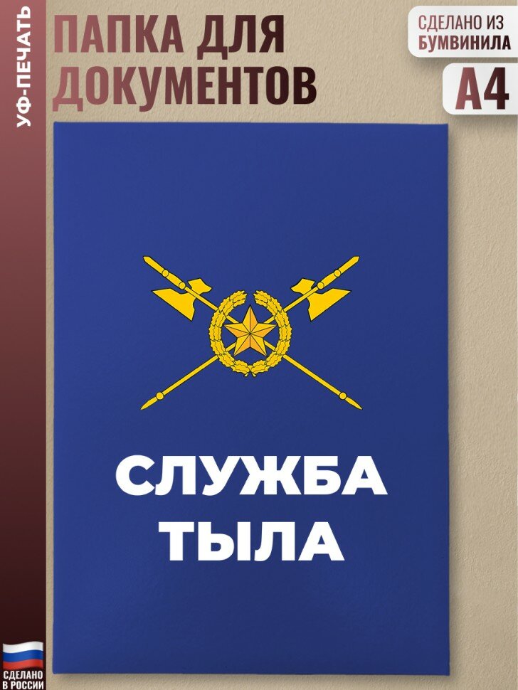 Адресная папка "Служба тыла" синяя