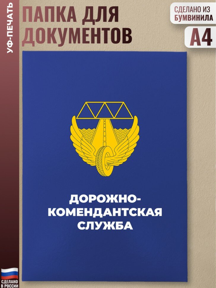 Адресная папка "Дорожно- комендантская служба" синяя