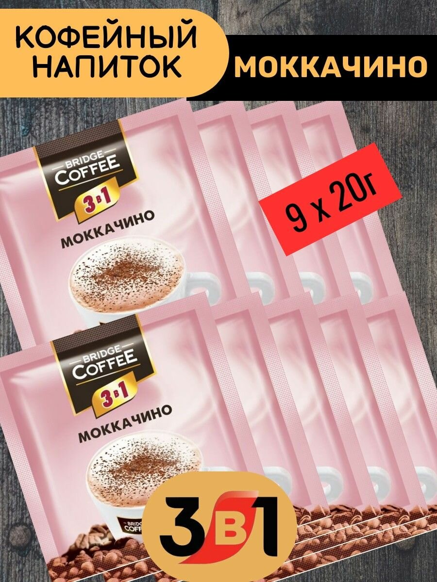 Напиток кофейный Bridge Coffee "3 в 1" Моккачино 9 шт х 20гр