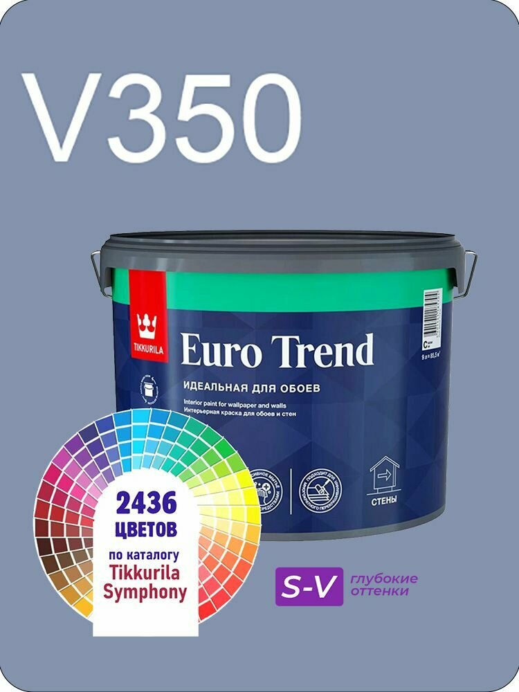 Краска для обоев Tikkurila Euro Trend 9л. глубокие оттенки V350