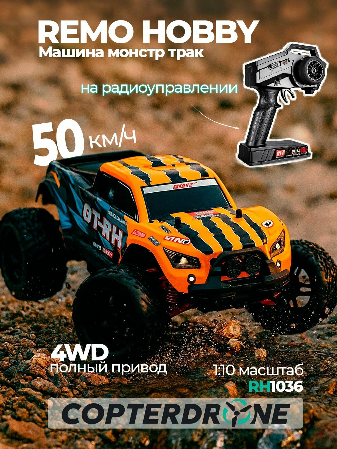 Радиоуправляемая машина монстр Remo Hobby SCALE 4WD OFF-ROAD 1:10 Brushless RTR 2.4G RH1036 GT Orange
