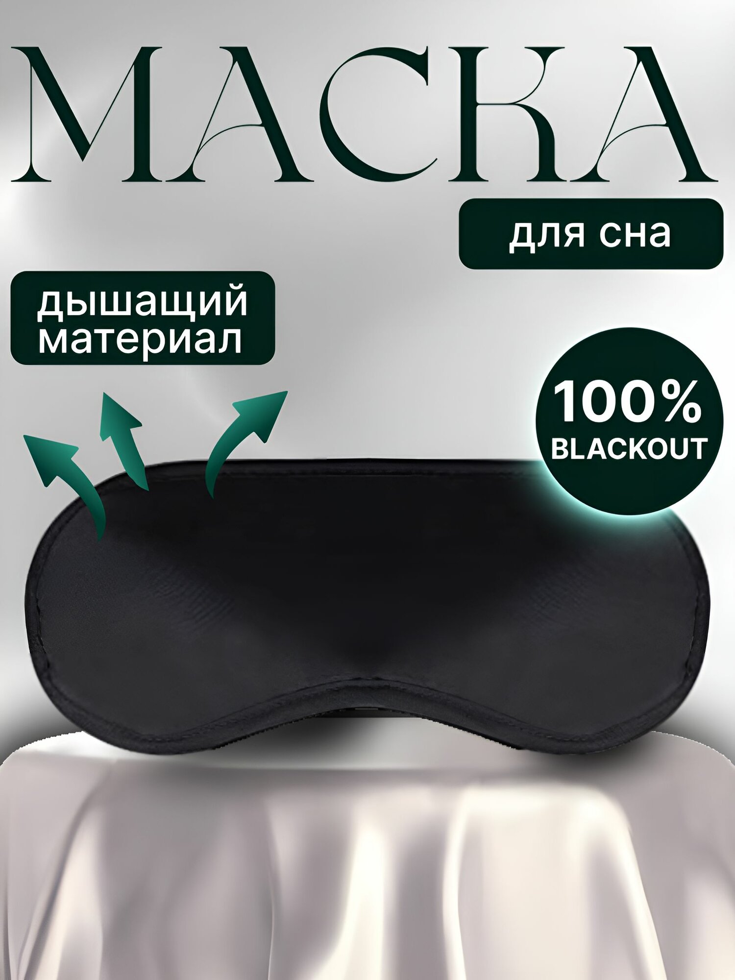 Маска для сна, полный блэкаут, гипоаллергенная, повязка на глаза для сна черная.