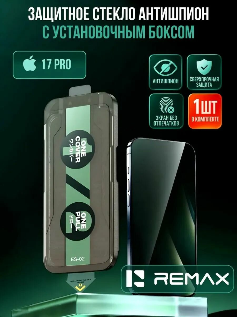 Защитное стекло для iPhone 17 Pro Remax ES-02 Антишпион, олеофобное