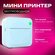 Принтер для чеков термо Мини принтер, голубой
