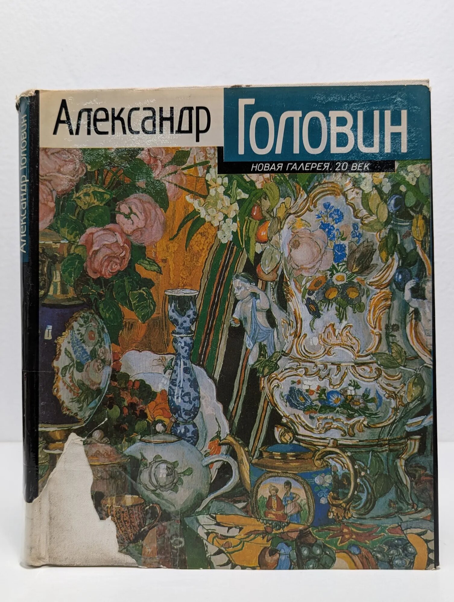 Александр Головин. Новая галерея. 20 век Пожарская Милица Николаевна 1990
