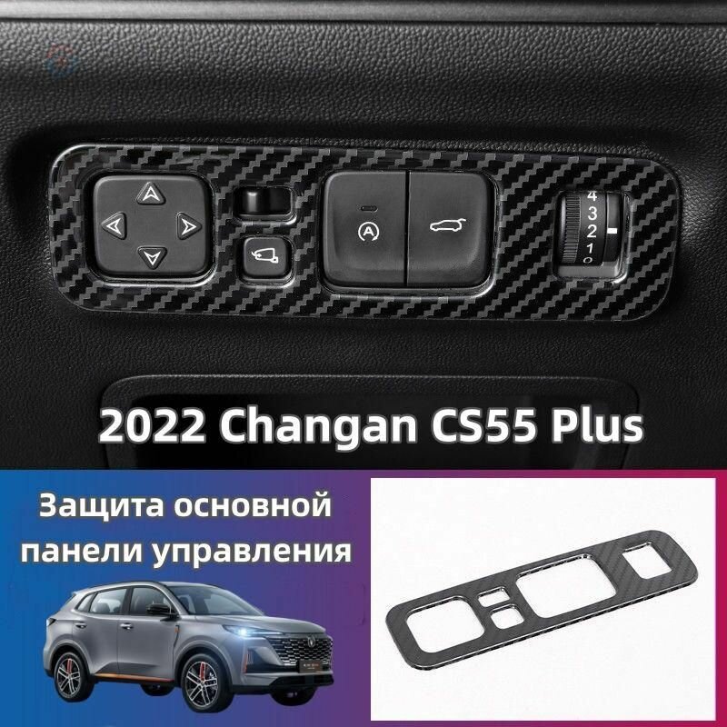 Защитная крышка для панели управления Changan CS55 Plus 2022 прочная нержавеющая сталь, удобная установка 3M, защита от царапин и повреждений