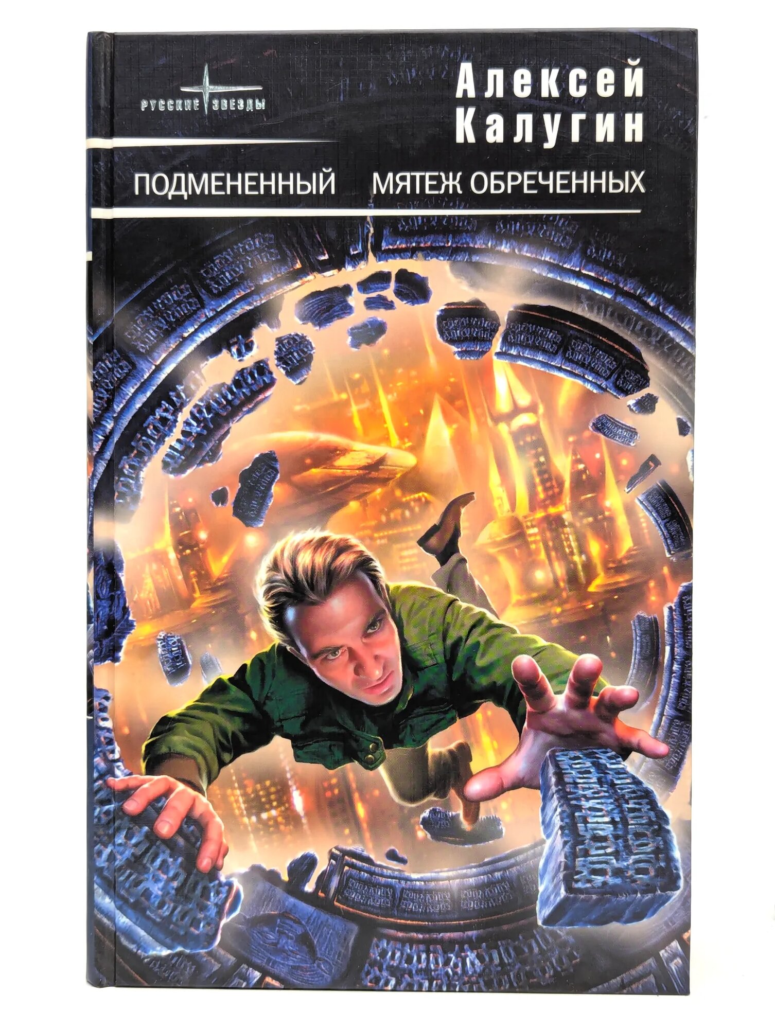 Подмененный. Мятеж обреченных Алексей Калугин 2008