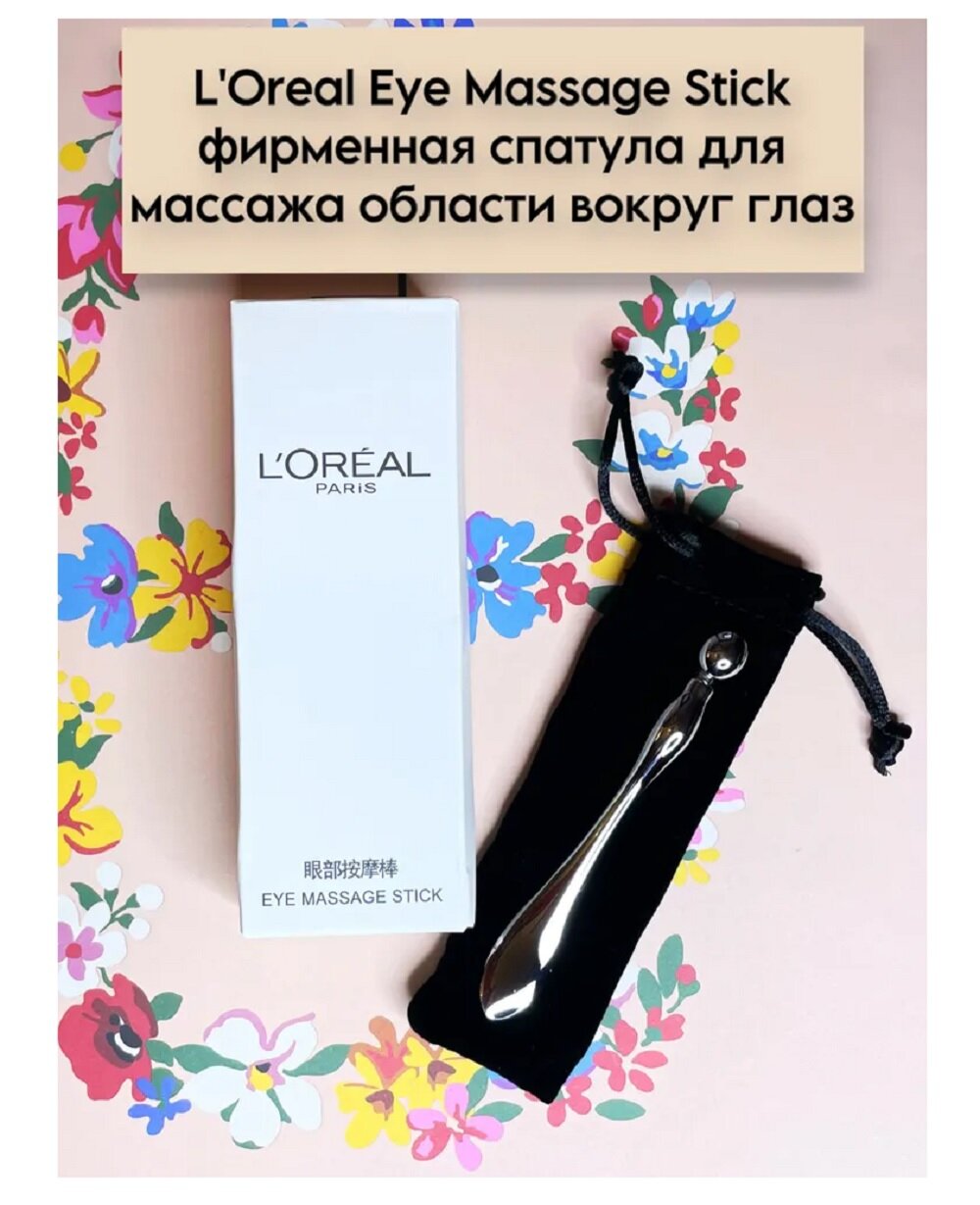 L'Oreal Eye Massage Stick фирменная спатула для массажа области вокруг глаз, 1 шт