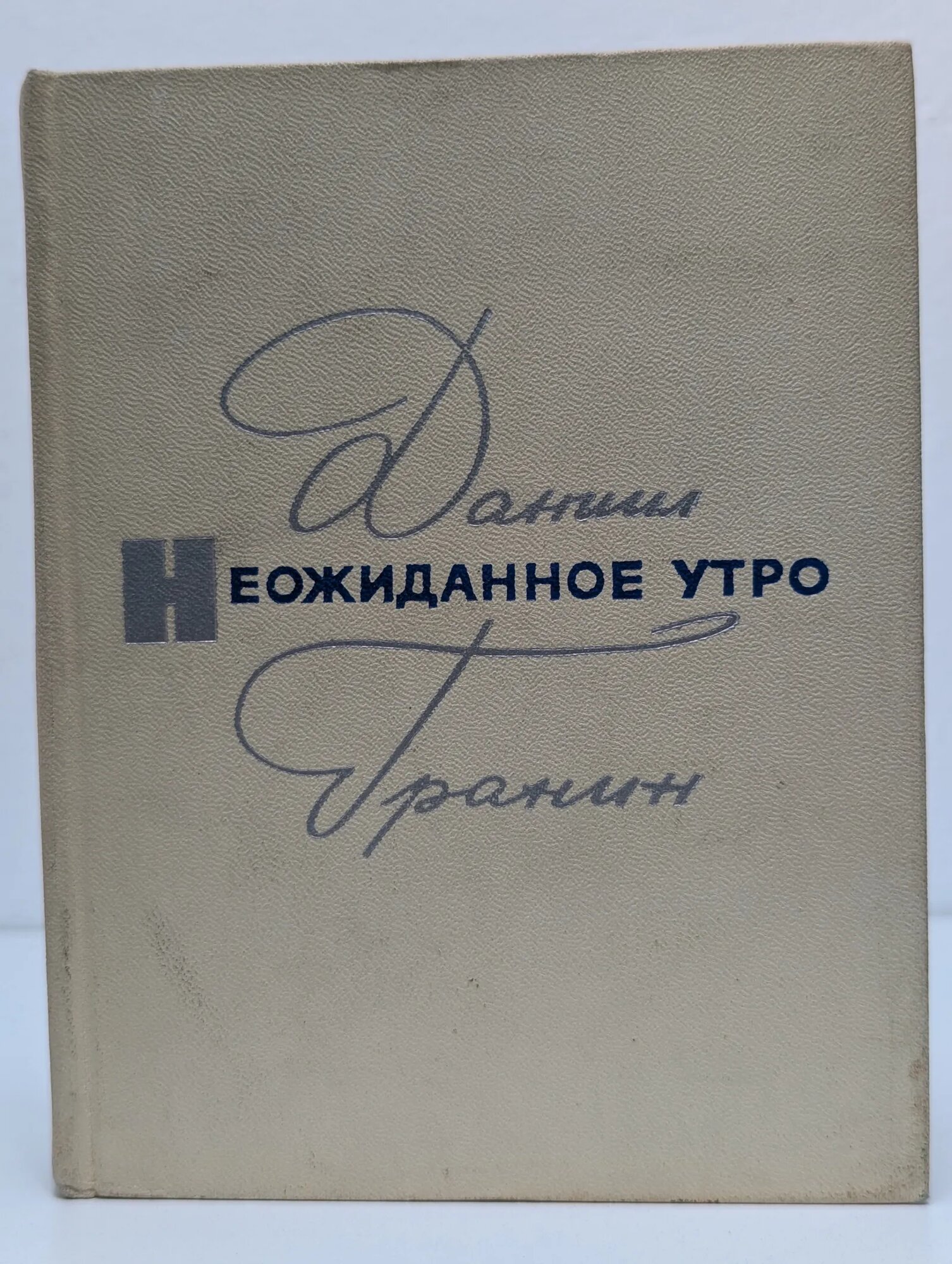 Неожиданное утро Гранин Даниил Александрович 1970