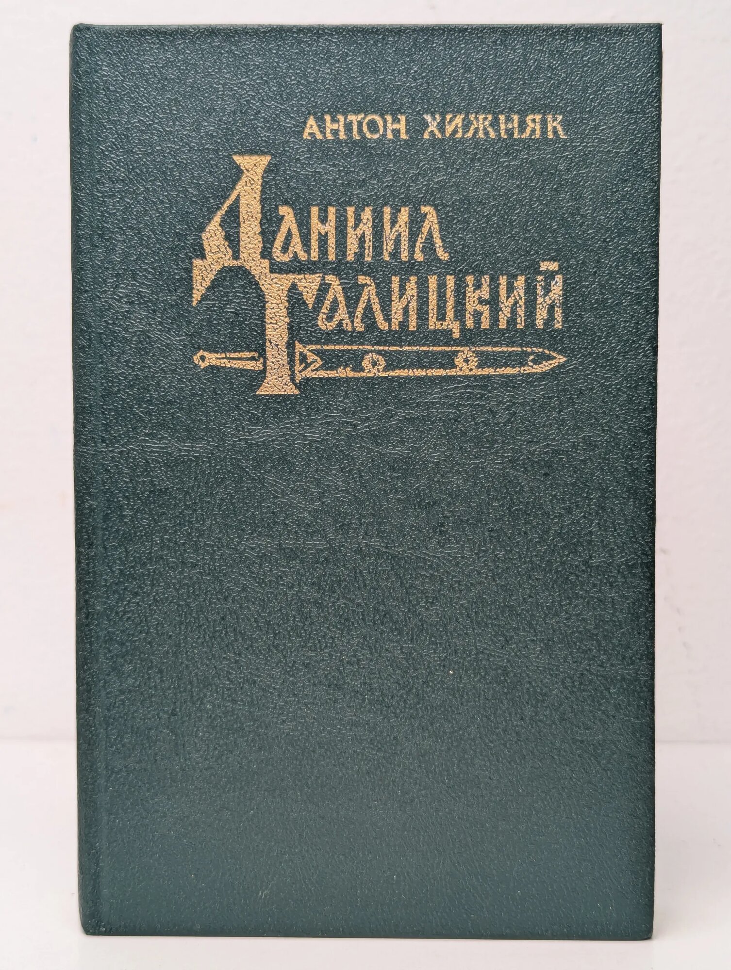 Даниил Галицкий Хижняк Антон Федорович 1991