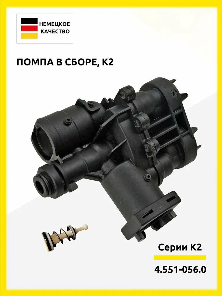 Помпа в сборе (4.551-056.0) , для минимоек Karcher серии K2, 5.061-035.0