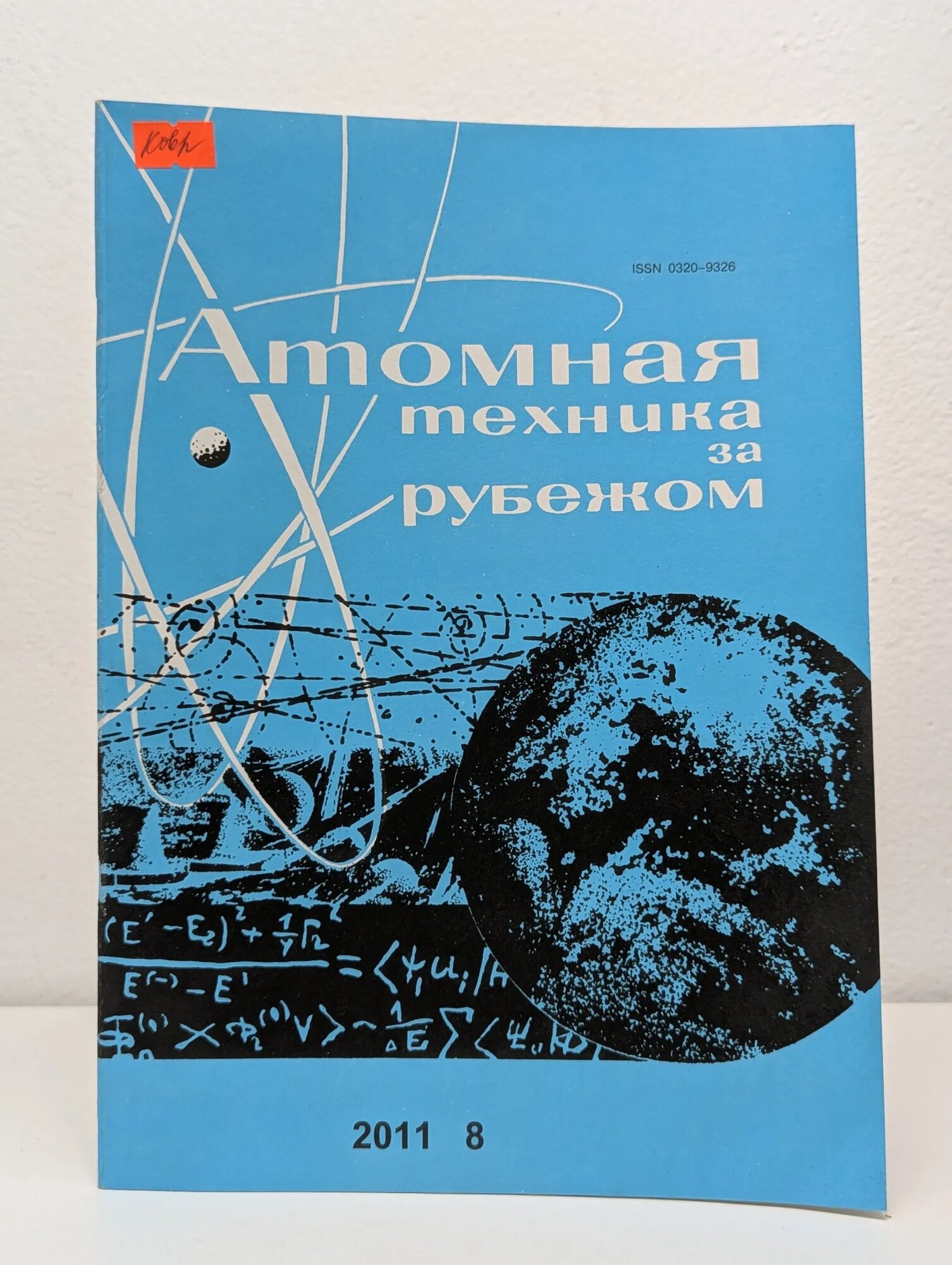 Атомная техника за рубежом. Выпуск 8 Юзгин В. С, Сивинцев Ю. В, Алексеев О. А. (ред.) 2011