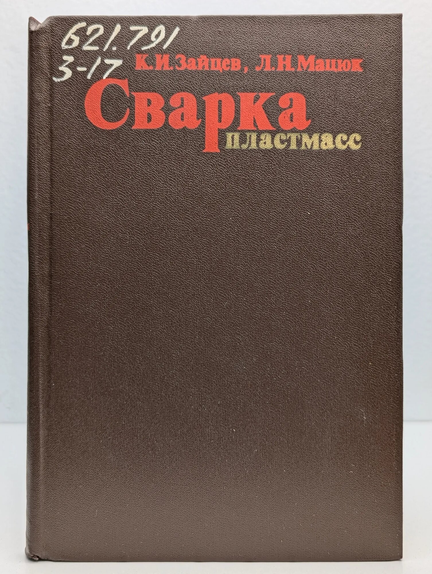 Сварка пластмасс Мацюк Любовь Нахмановна, Зайцев Конкордий Иванович 1978