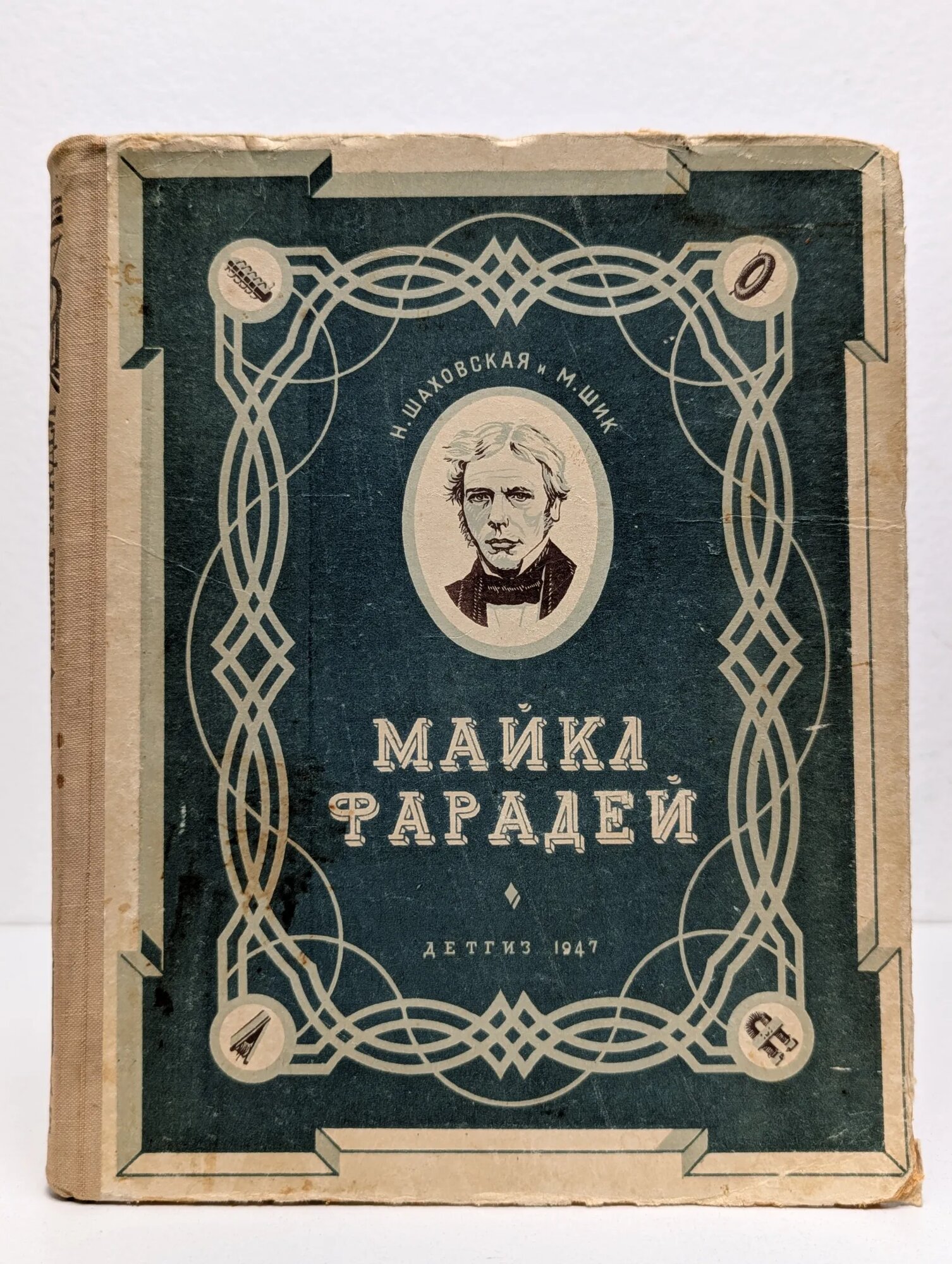 Майкл Фарадей Шаховская Наталия Дмитриевна, Шик Михаил Владимирович 1947