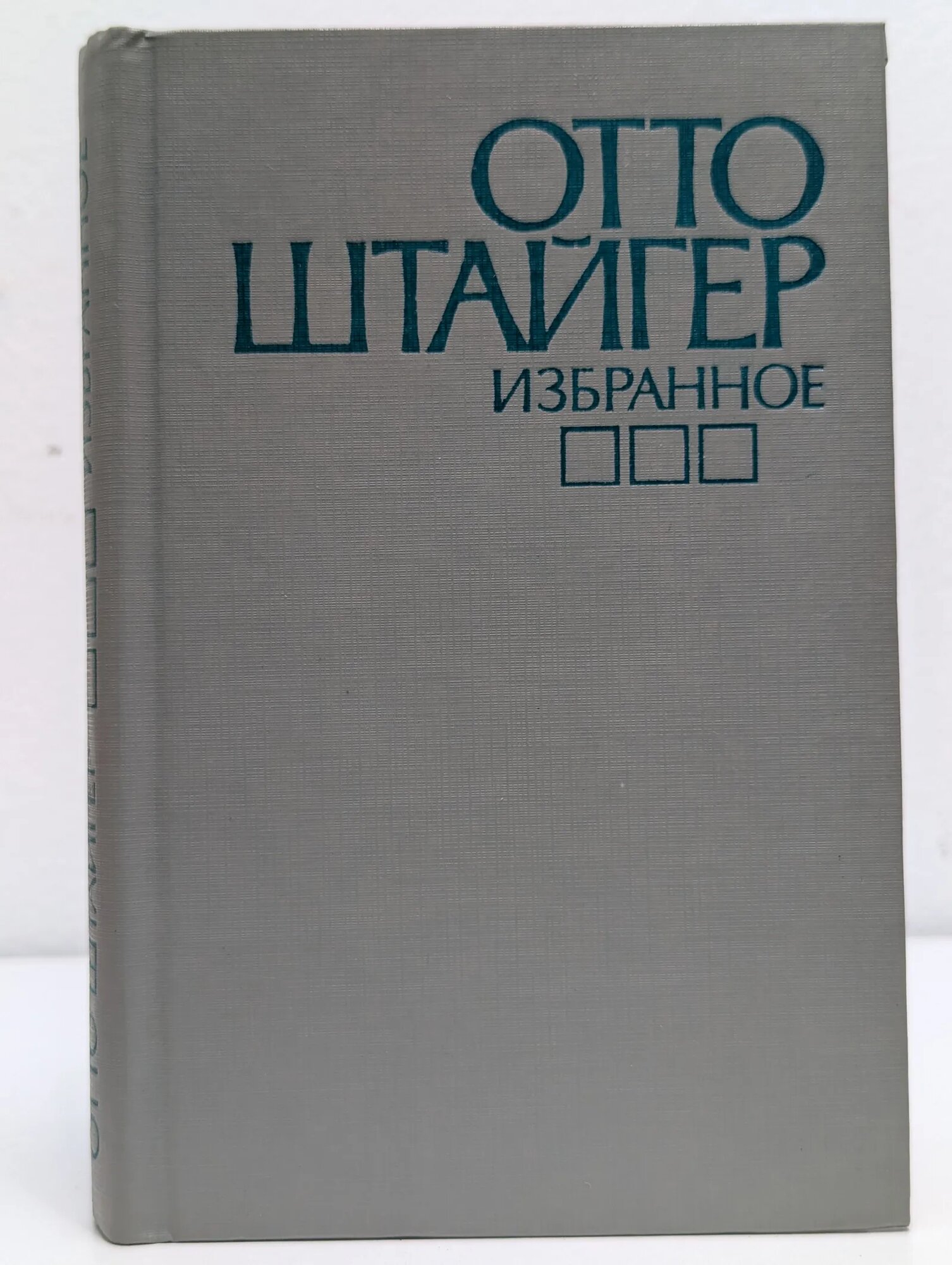 Отто Штайгер. Избранное Штайгер Отто 1985
