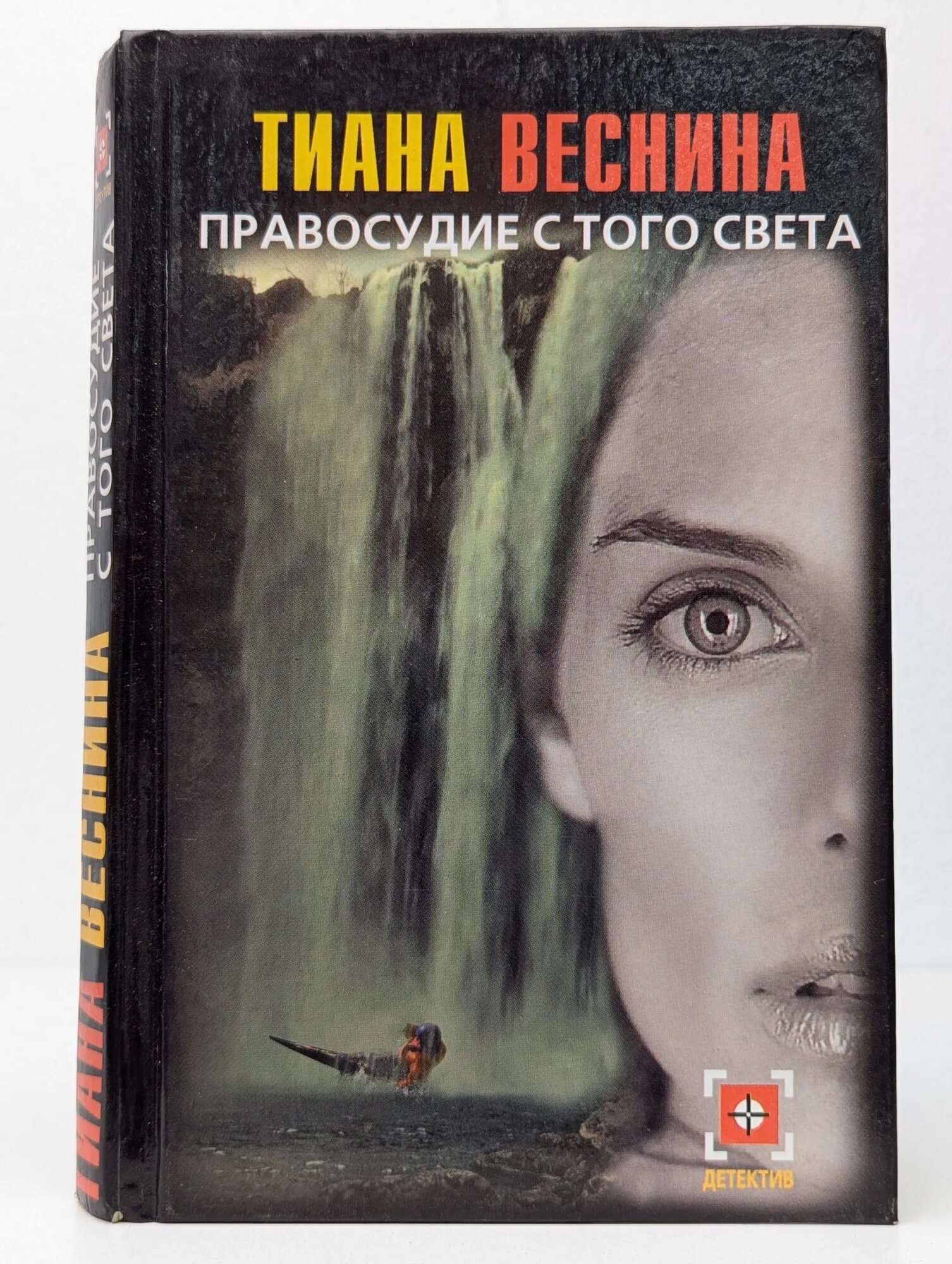 Правосудие с того света Веснина Тиана 2002