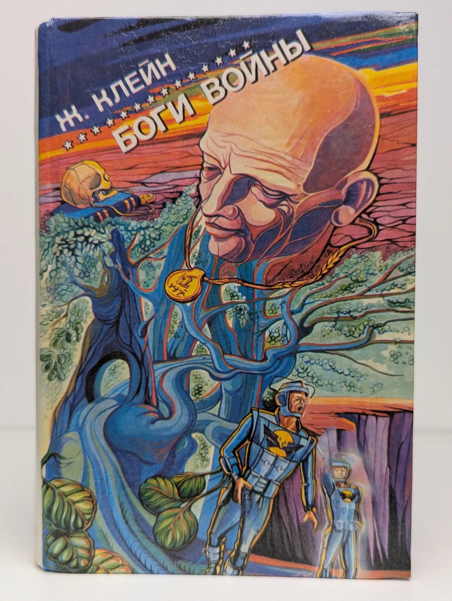 Боги войны Клейн Жерар 1992