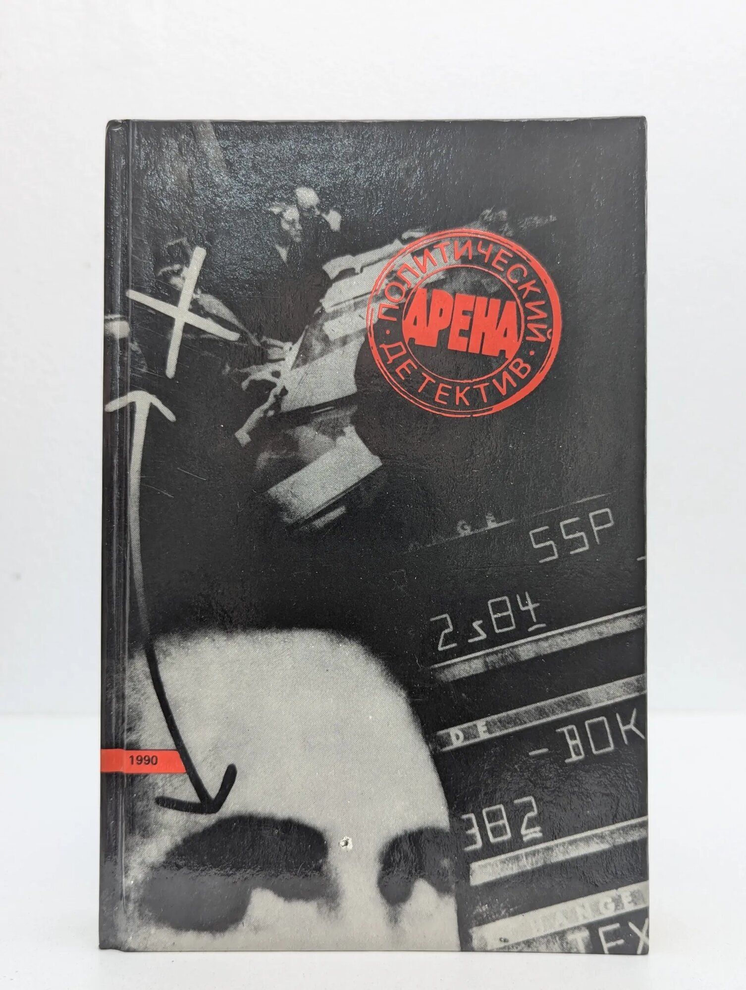Арена. Сборник. Выпуск 4 Черняк В. Л. (сост.) 1990